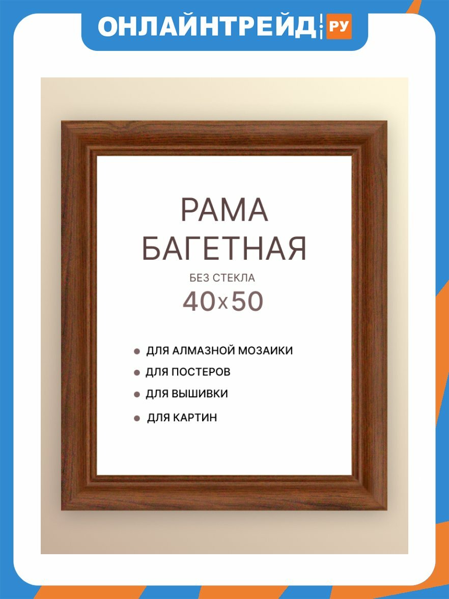 Багетная рама Декарт 40х50 (1) мдф ш 52 коричневый