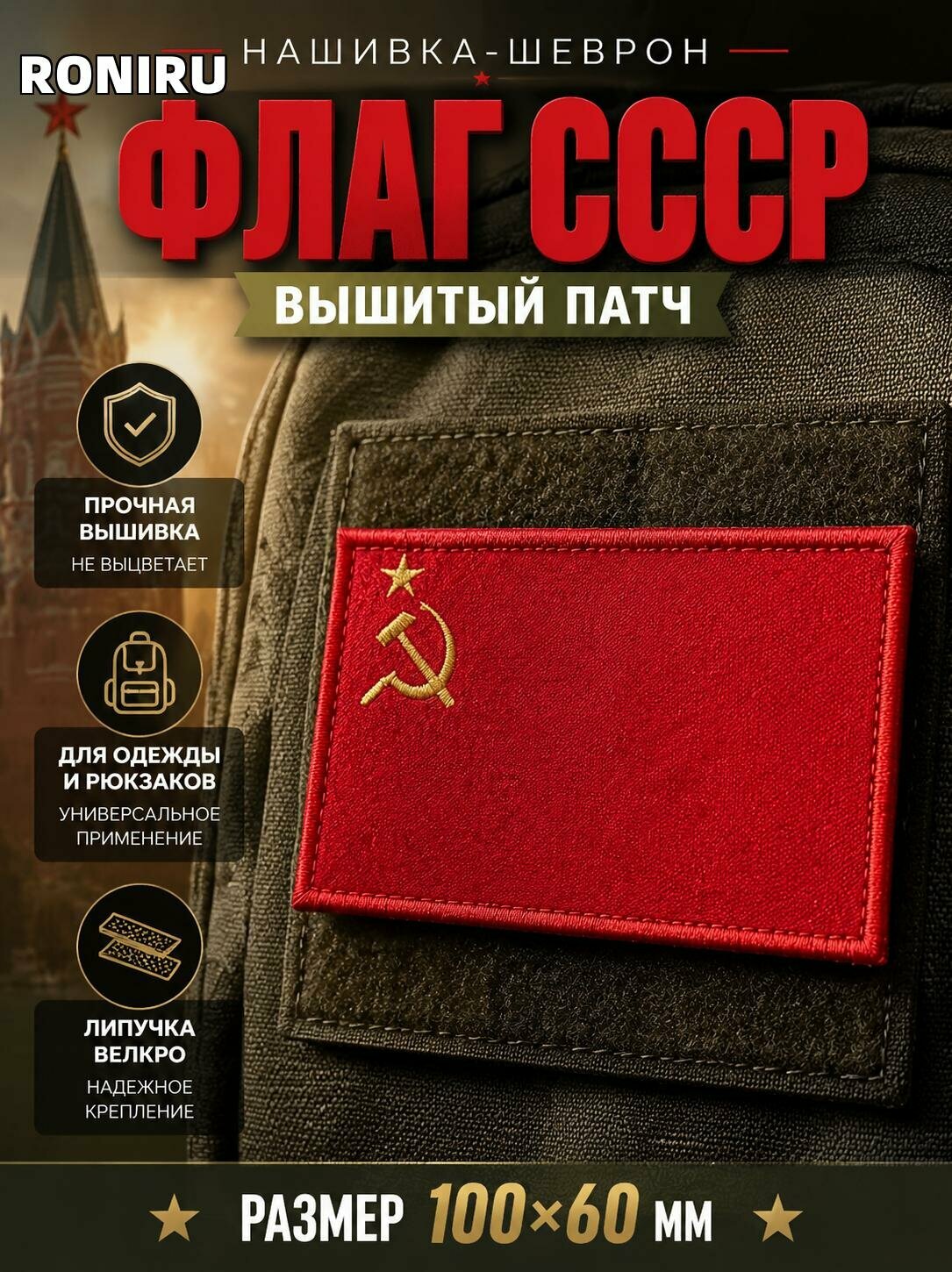 Нашивка шеврон «Флаг СССР» — вышитый патч для куртки и рюкзака, стильный исторический аксессуар для одежды и сумок