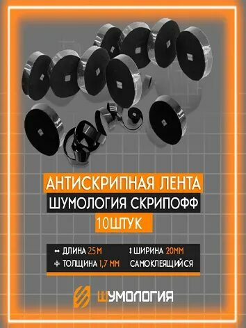 25 метров антискрипной ленты Шумология Скрипофф 10 штук по 2.5 метра.