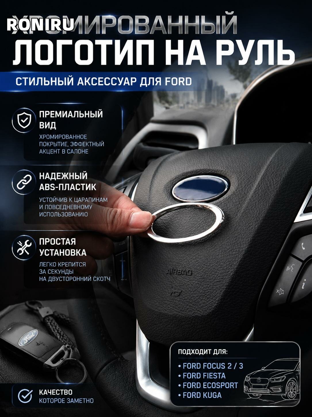 Хромированное рулевое колесо с логотипом для Ford Focus 2/3, Fiesta, Ecosport, Kuga — стильный аксессуар из ABS с простой установкой