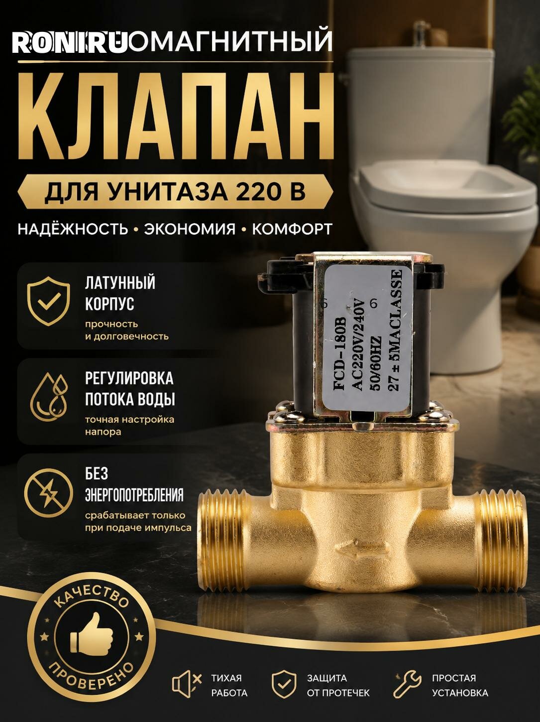 Электромагнитный клапан для унитаза 220В — латунный, регулировка потока воды, без энергопотребления, чёрно-золотой