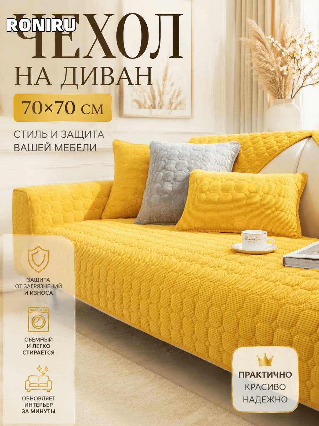 Чехол на диван 70x70 см желтый, съемный защитный чехол для мебели — стильный и практичный акцент в интерьере гостиной