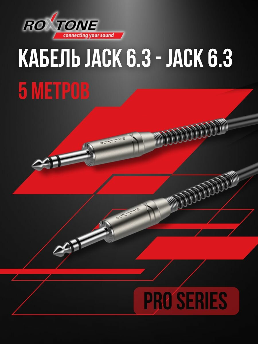 TRS кабель 6.3 5 метров ROXTONE SMJJ200/5 5 метров