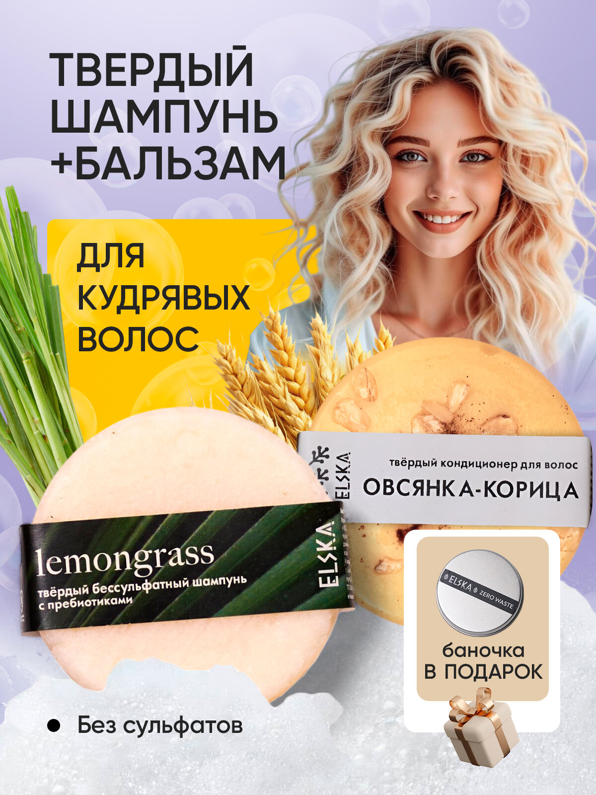 Твердый шампунь " Лемонграсс " и бальзам - кондиционер " Корица " набор для кудрявых и окрашенных волос