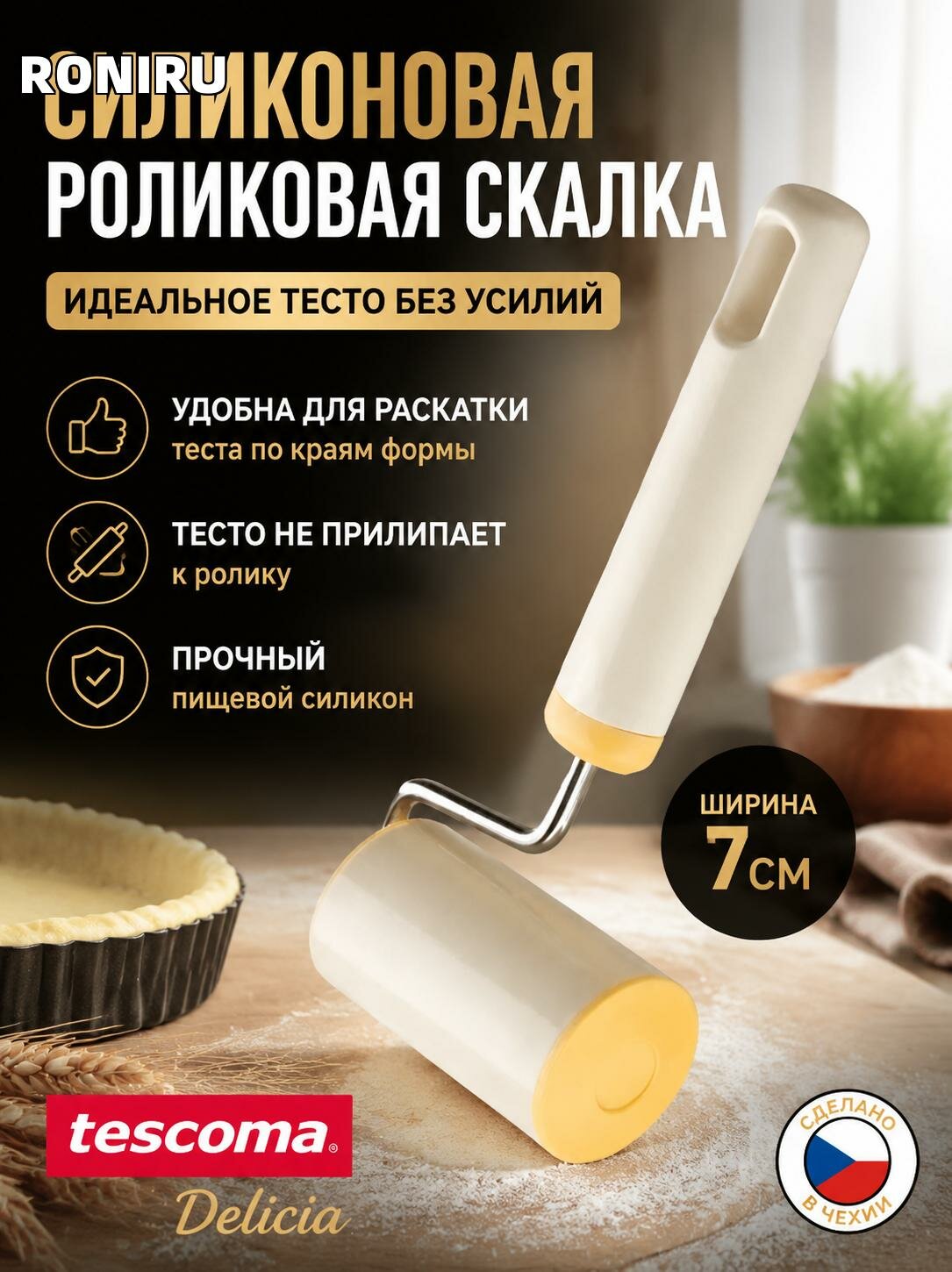 Силиконовая роликовая скалка Tescoma Delicia — компактная для раскатки теста, пиццы, коржей и открытых пирогов