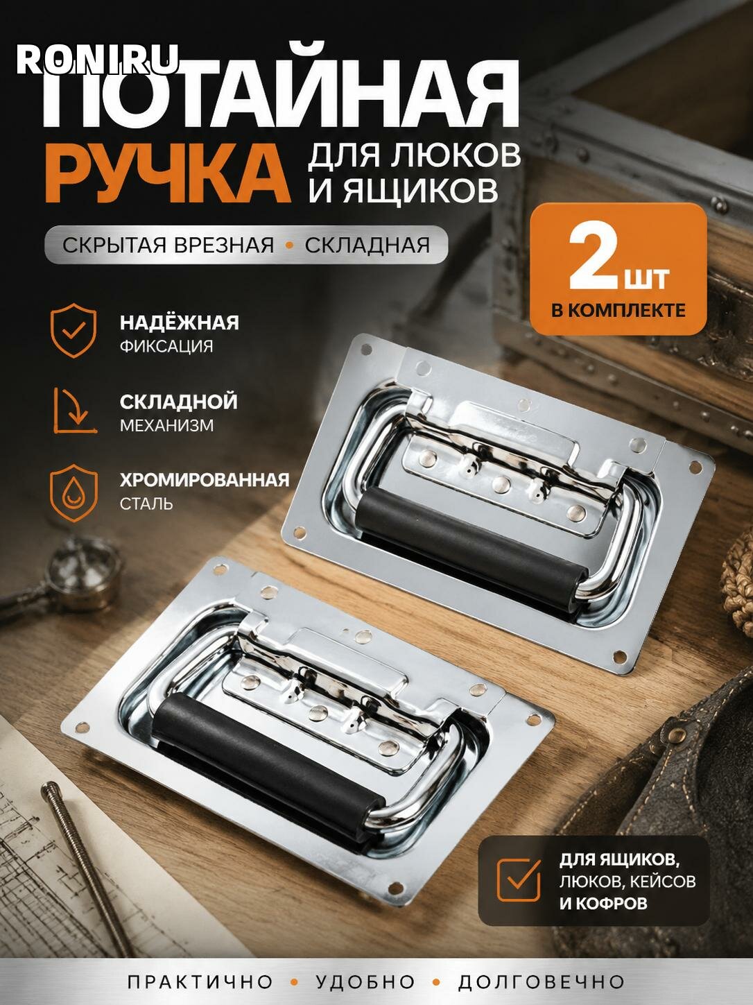Скрытая врезная ручка для люков и ящиков, складная потайная фурнитура хром, с пластиковой рукояткой, комплект 2 шт