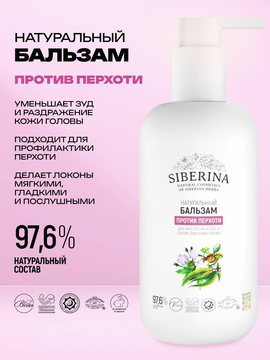 Siberina Натуральный бальзам для профессионального ухода за волосами и кожей головы Против перхоти, увлажняет и предотвращает перхоть, подходит для ежедневного применения, легкое расчесывание