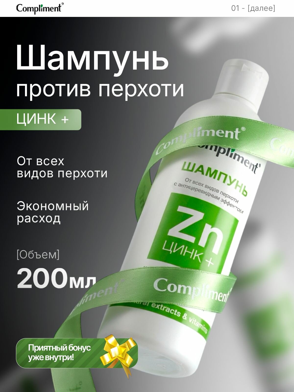 Compliment Шампунь для волос против всех видов перхоти Цинк+ 200мл