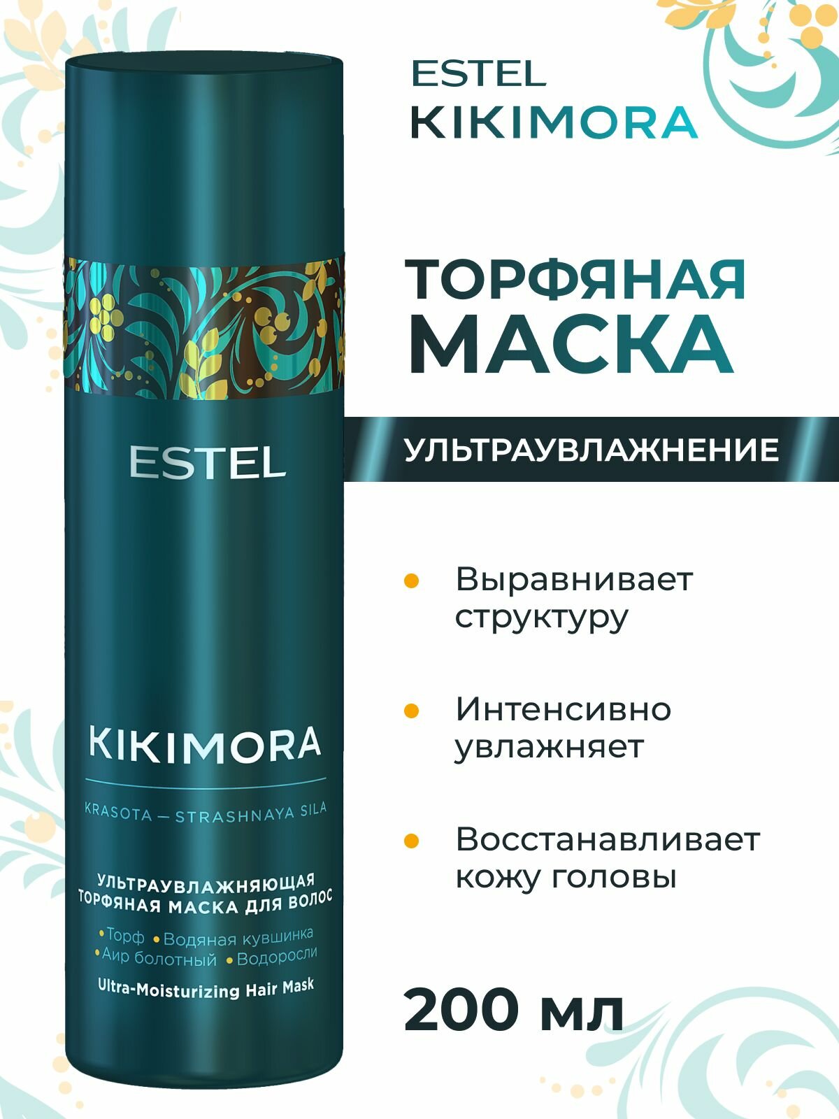 ESTEL PROFESSIONAL Ультраувлажняющая торфяная маска KIKIMORA для волос, 200 мл