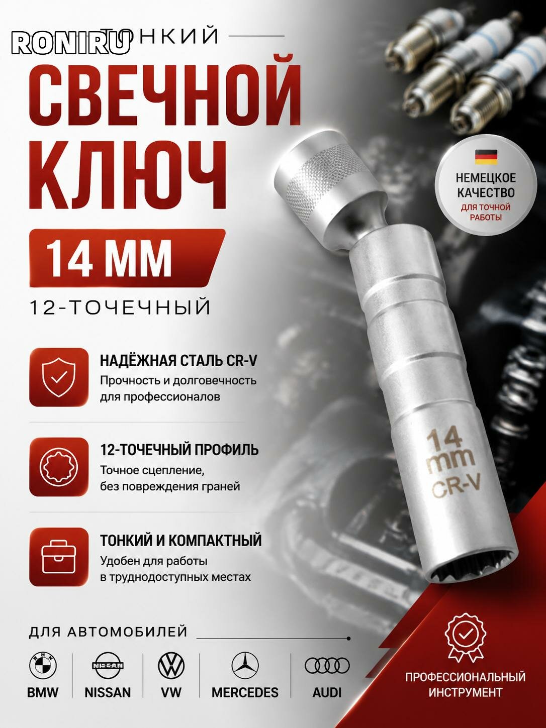 Тонкий свечной ключ 14 мм, 12-точечный для свечей зажигания — компактный ключ для BMW, Nissan, VW, Mercedes, Audi