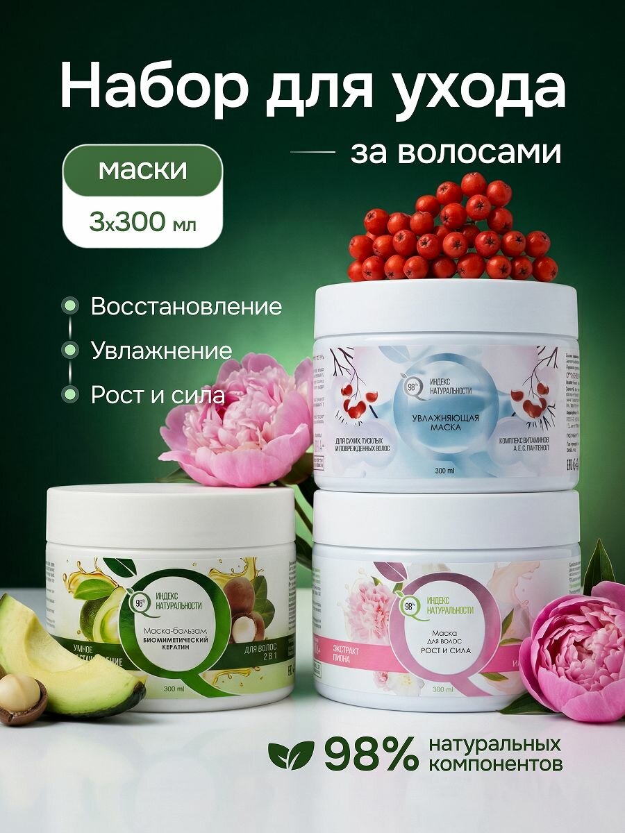 Маска для волос индекс натуральности с кератином увлажняющая, восстанавливающая 3 шт