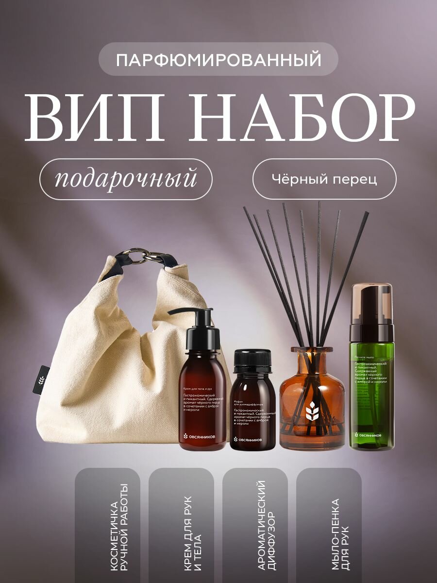Овсянников Подарочный набор косметики, Черный перец