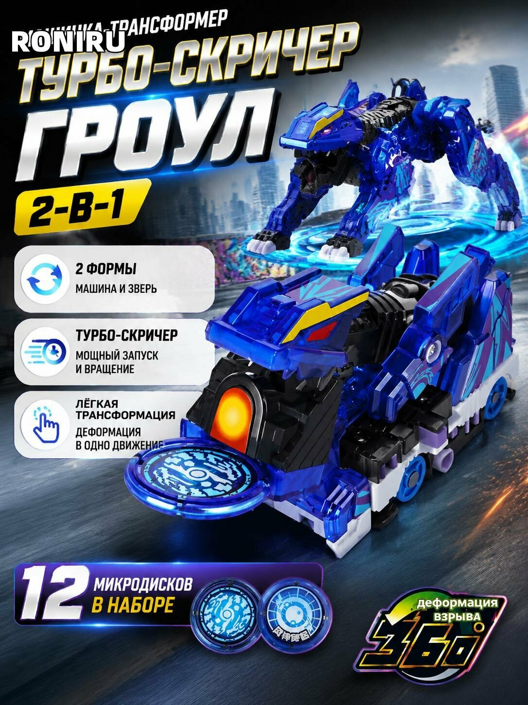 Машинка-трансформер 2-в-1 Турбо-Скричер Гроул — интерактивная игрушка, превращающаяся в зверя для активных игр