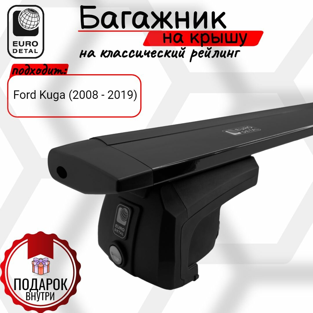 Багажник на рейлинги с просветом Евродеталь крыловидные дуги 135 см. Ford Kuga (2008 - 2019) Форд куга
