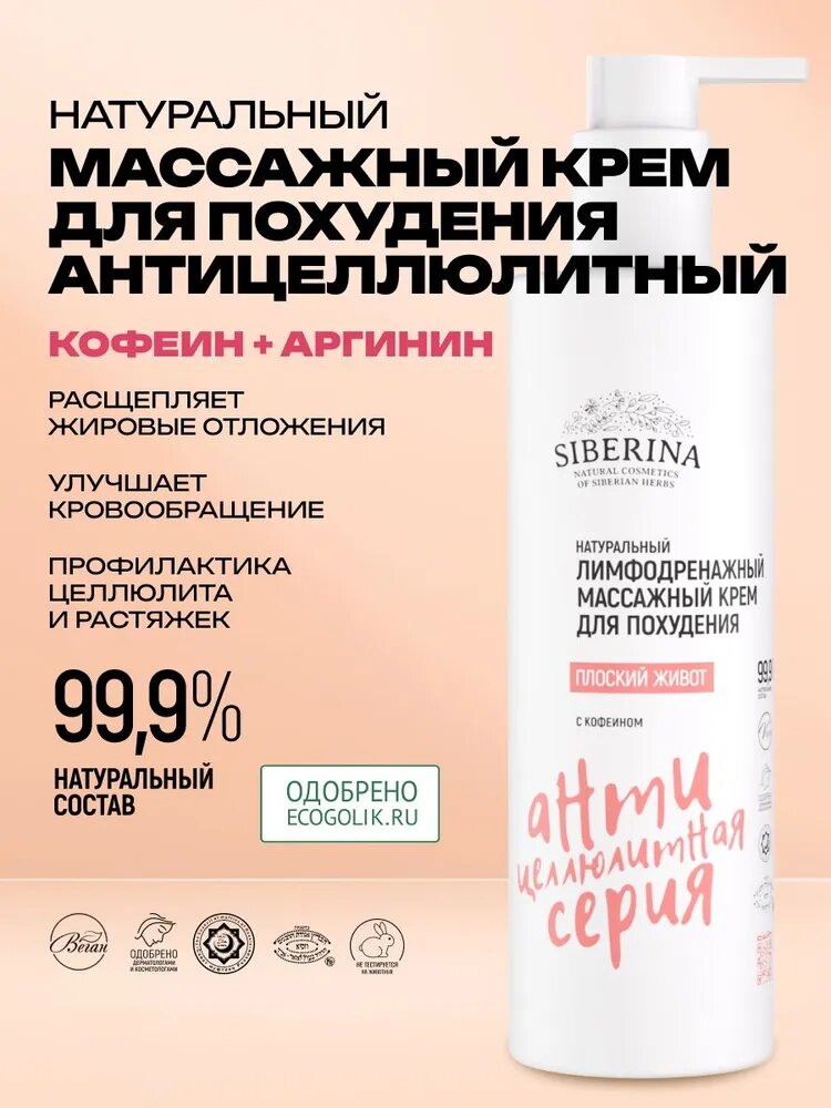 Siberina Натуральный лимфодренажный массажный крем "Плоский живот", антицеллюлитный, подтягивающий, 200 мл