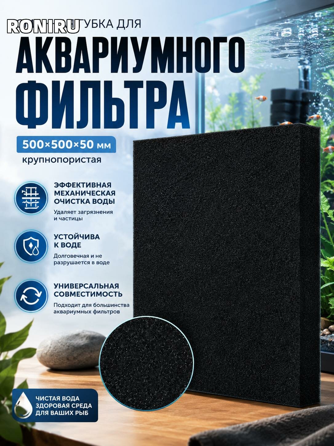 Сменная губка для аквариумного фильтра 500×500×50 мм, крупнопористая и универсальная для механической очистки воды