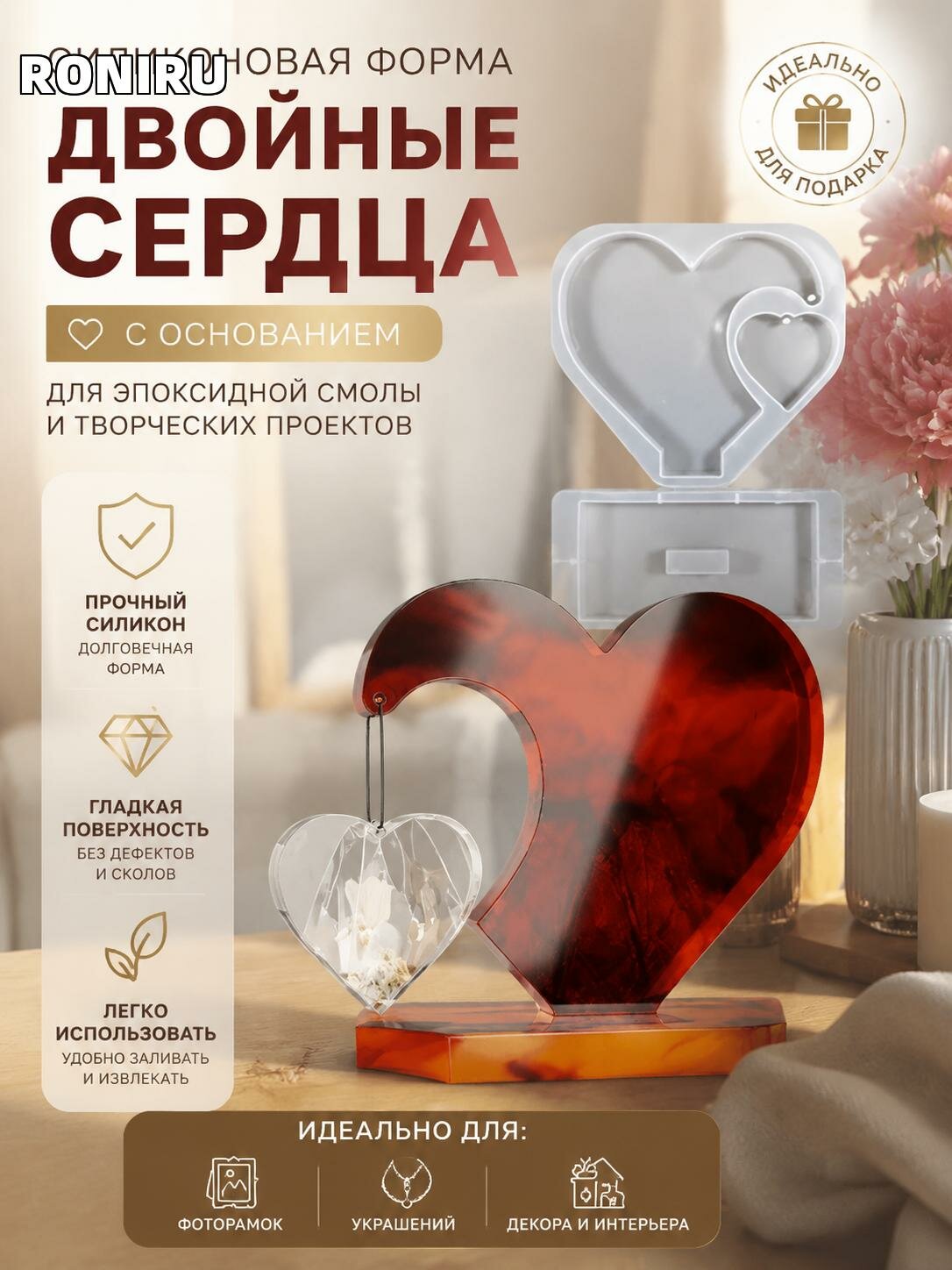 Силиконовая форма для литья эпоксидной смолы — двойные сердца с основанием для украшений, фоторамок и декора!