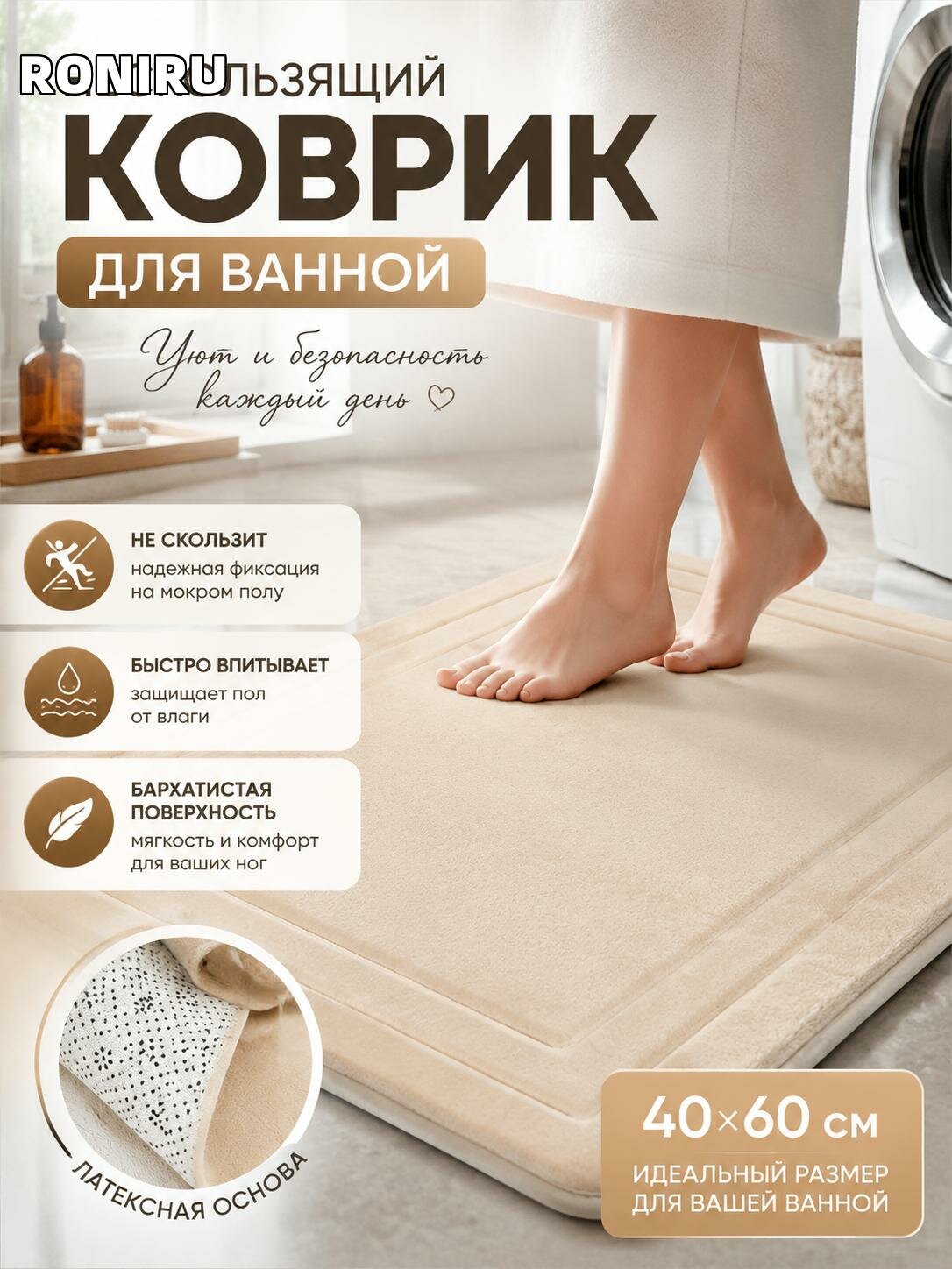 Нескользящий впитывающий коврик 40x60 см в ванну с бархатной поверхностью и латексной основой — уют и безопасность