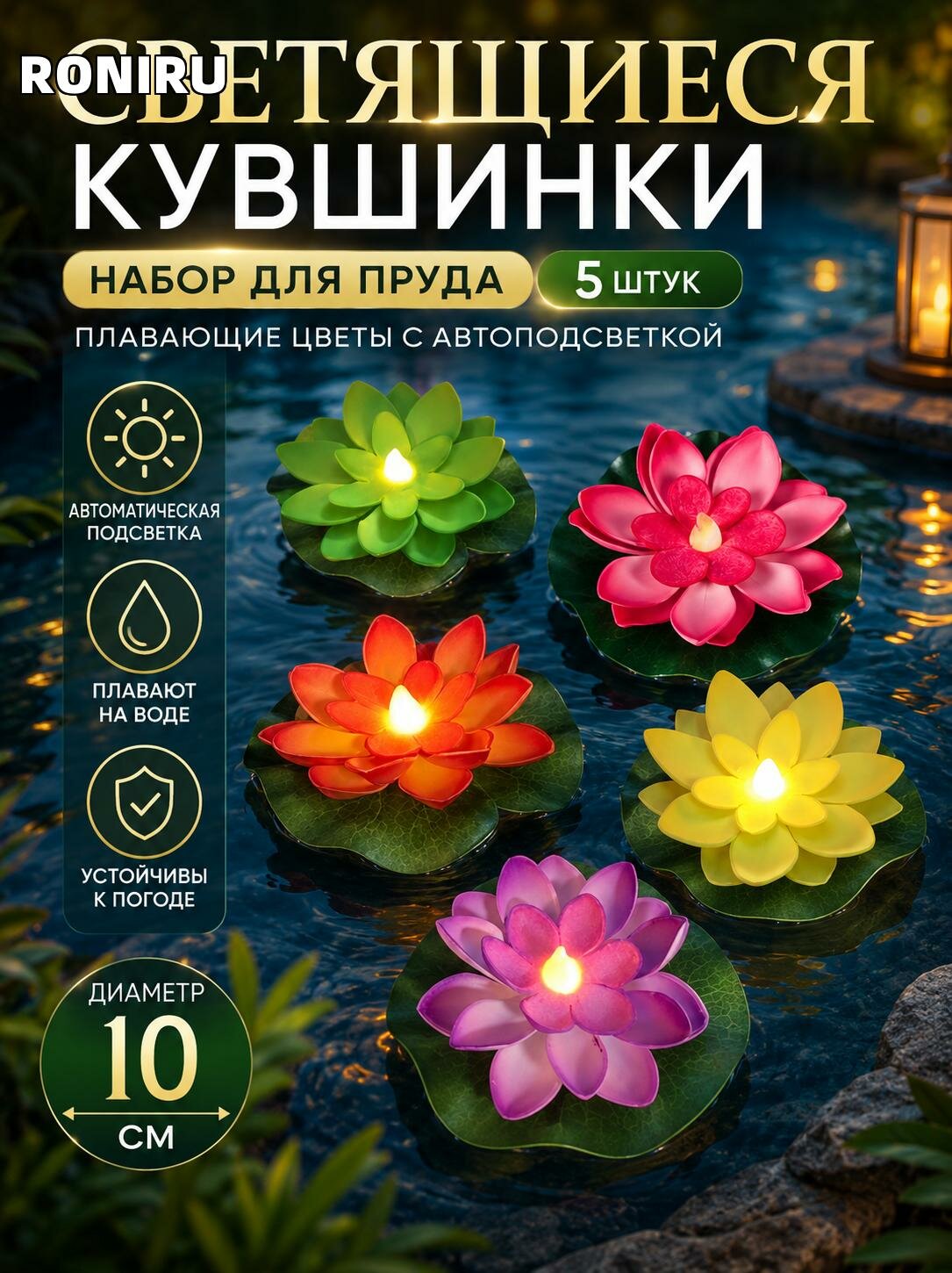 Набор светящихся кувшинок для пруда 5шт, плавающие цветы 10 см с автоматической подсветкой для сада и фонтанов