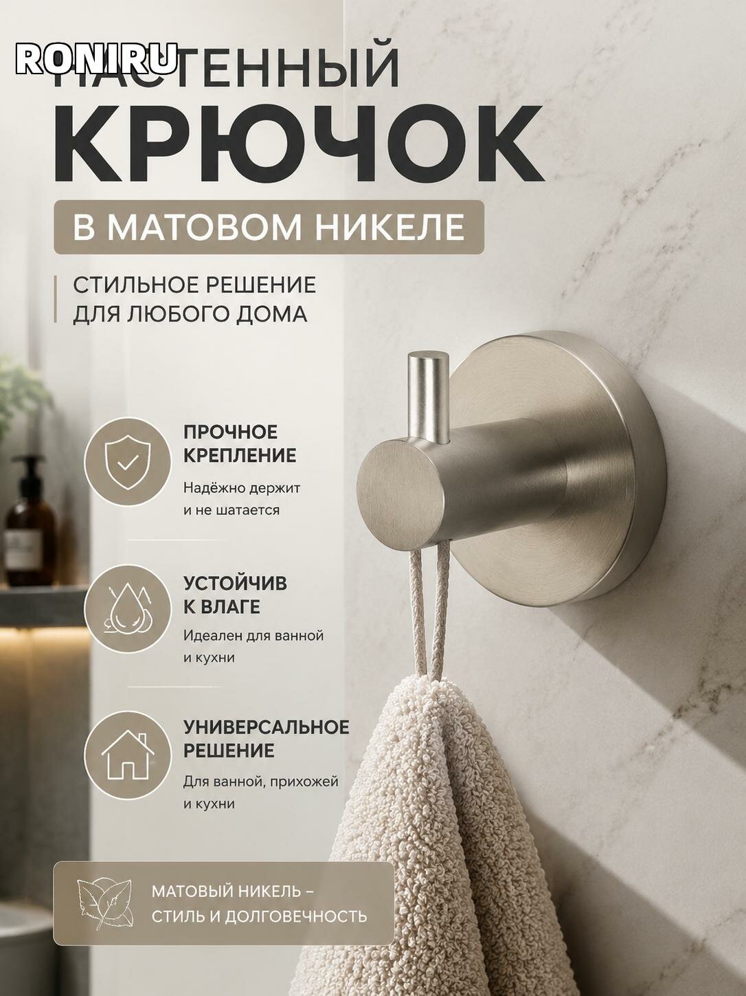 Настенный крючок в матовом никеле для ванной, прихожей, кухни — прочное крепление и универсальное решение для дома