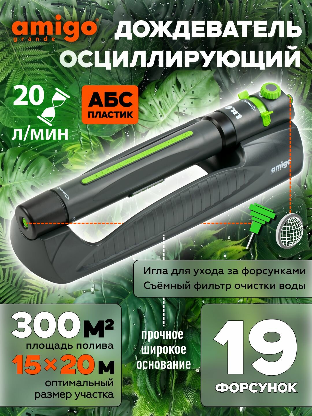Дождеватель осциллирующий, 19 форсунок AMIGO Grande