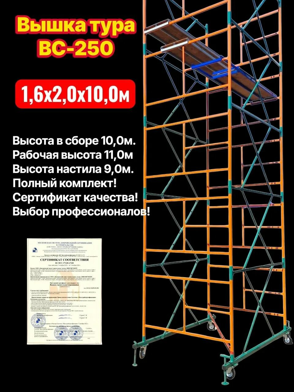 Вышка тура 1,6х2,0х10/11м. ВС-250 Леса строительные. Подмости. базовый блок.