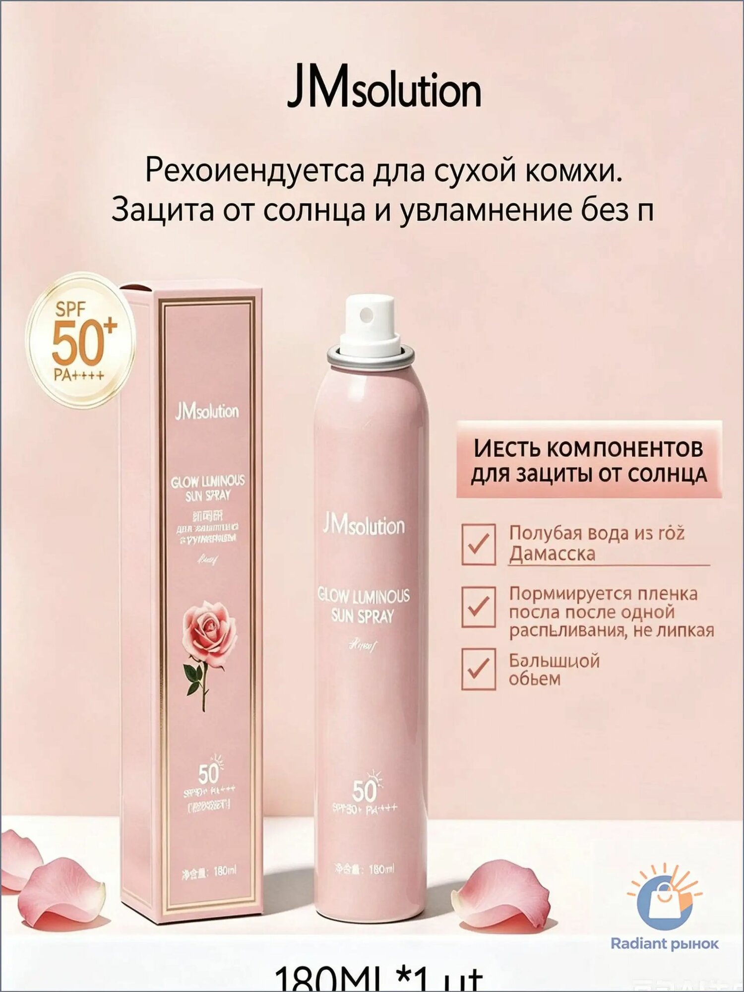 Эксклюзивный спрей для лица с розовой водой, SPF 50, 180мл, от JMsolution, обеспечивающий сияющее солнцезащитное покрытие Glow luminous flower.