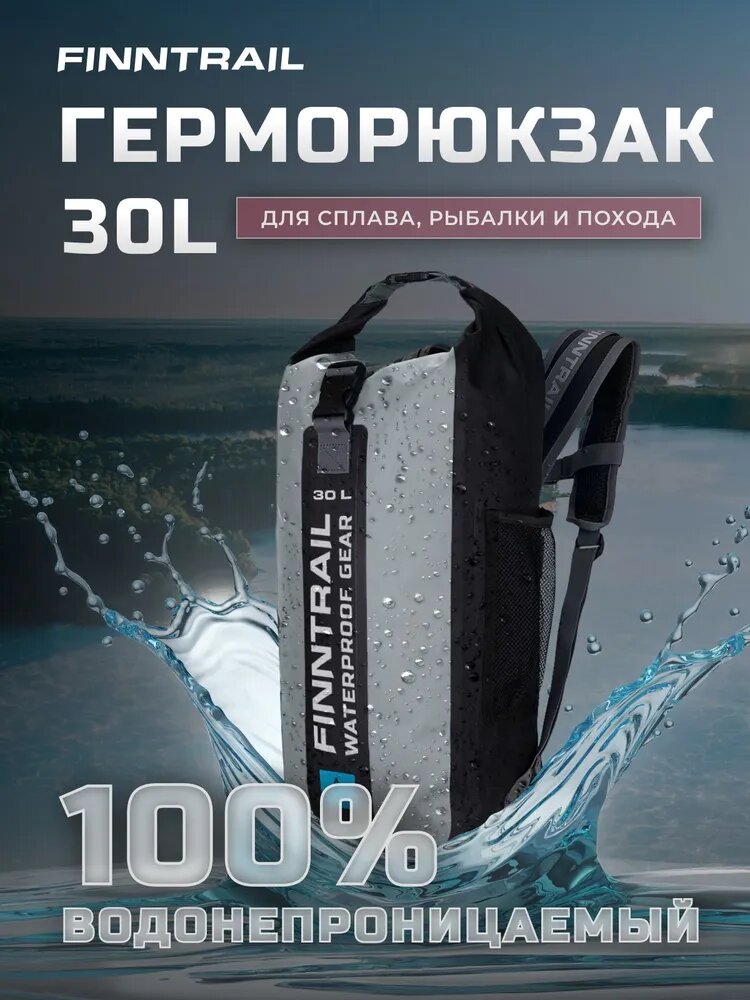 Рюкзак водонепроницаемый Finntrail TRACE 30л походный гермомешок для рыбалки, похода и сплава