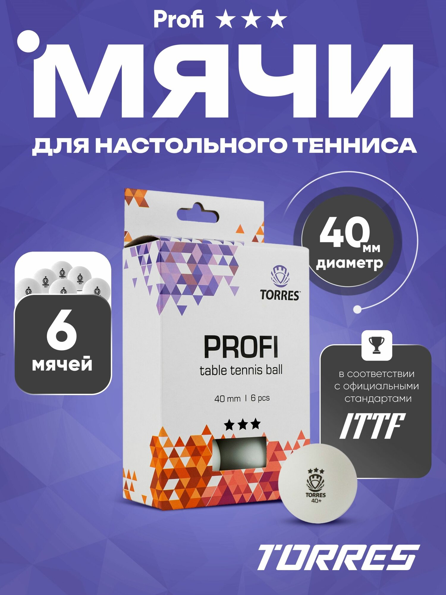 Мячи для настольного тенниса Profi 3 TT23012, диаметр 40+мм, 6шт, белый мячи для тенниса теннисные мячи белые мячи