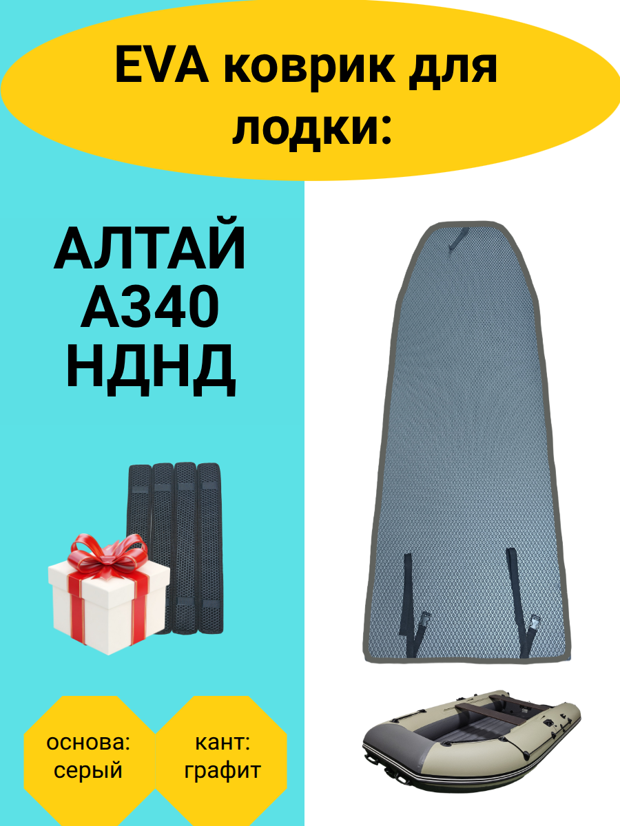 Эва коврик в лодку ПВХ Тонар Алтай А340 НДНД / Altay, 2310х770