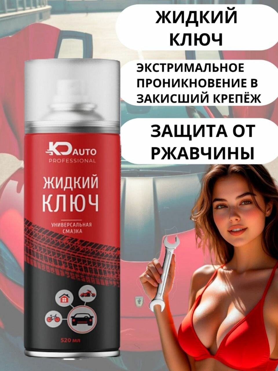 Жидкий гаечный ключ. Универсальная смазка "KОNIGPROFI" (KD Auto) 520мл