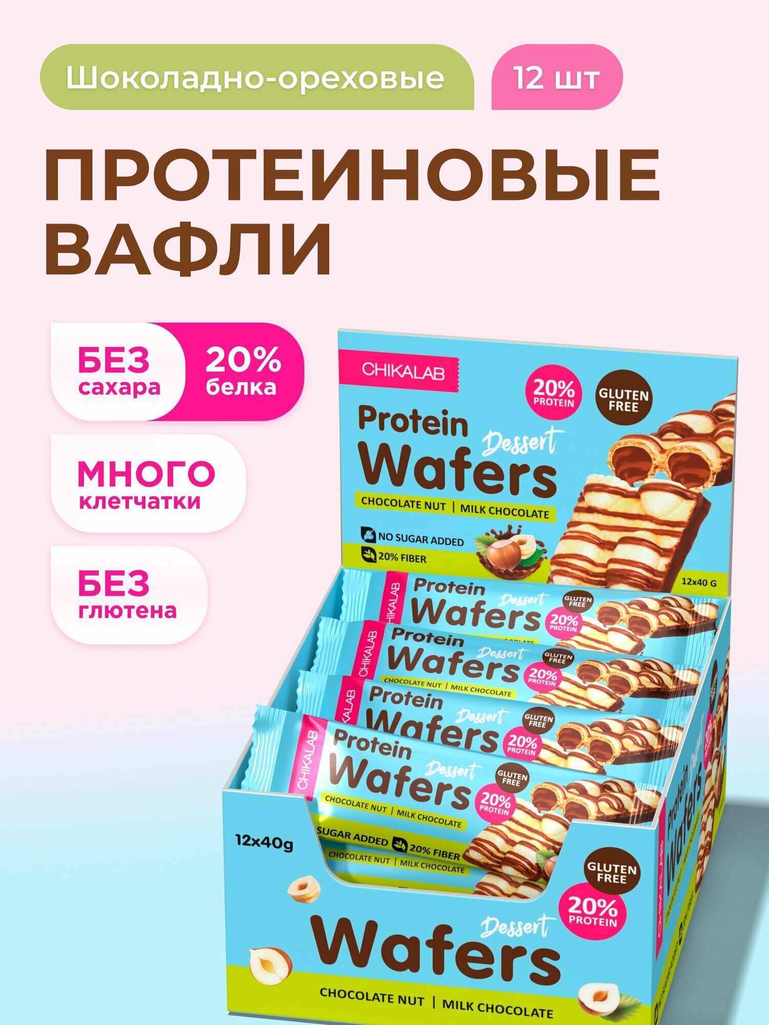 Протеиновые вафли без сахара и глютена, 12шт х 40г вафли протеиновые без сахара без глютена