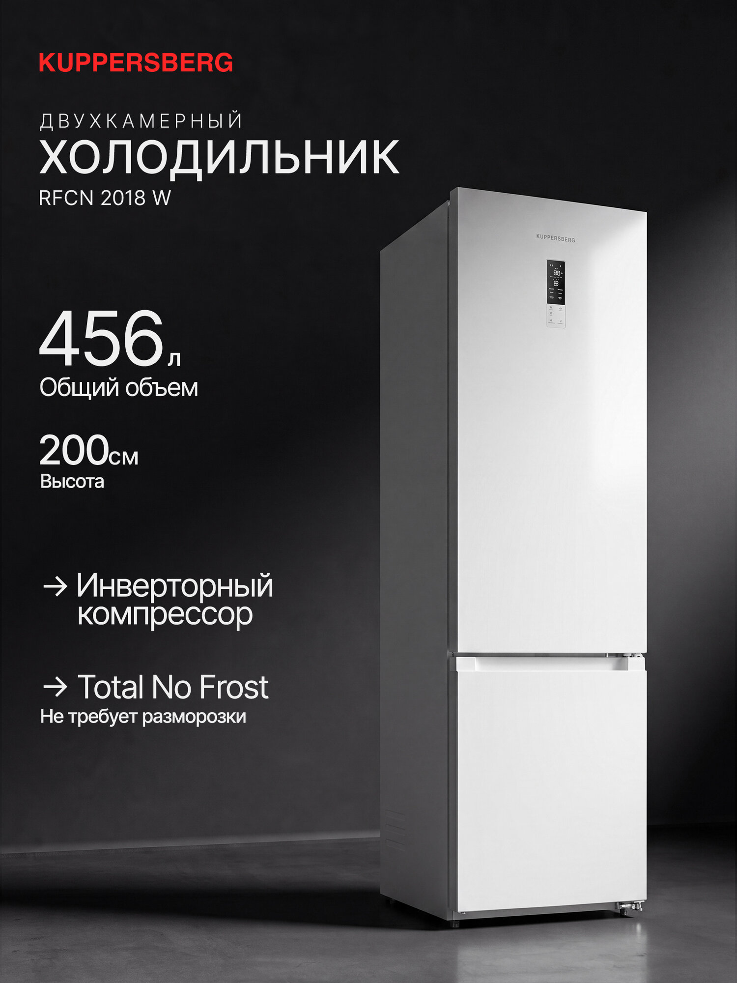Холодильник отдельностоящий Kuppersberg RFCN 2018 W (Модификация 2026)
