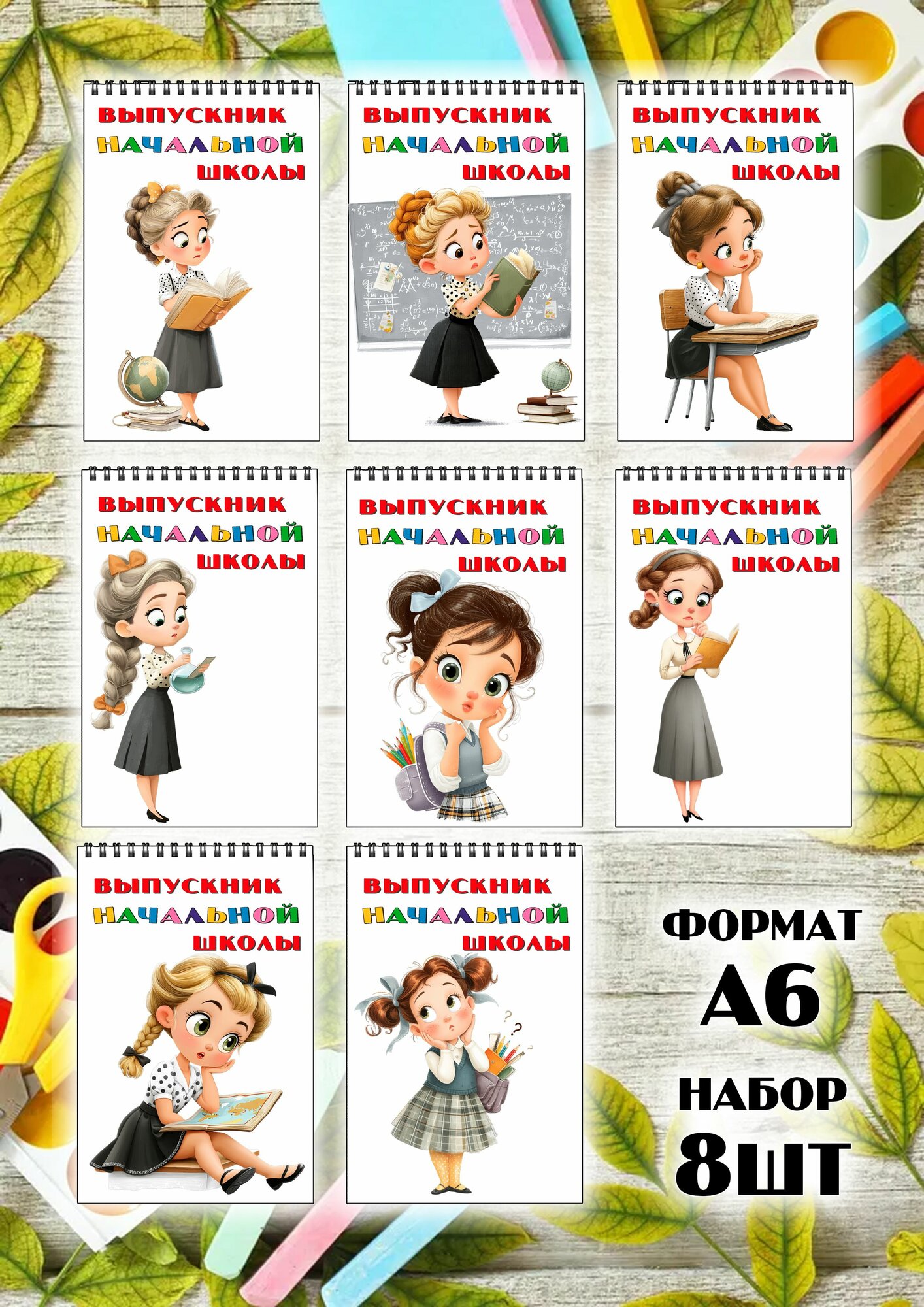 Набор блокнотов выпускник начальной школы 8шт