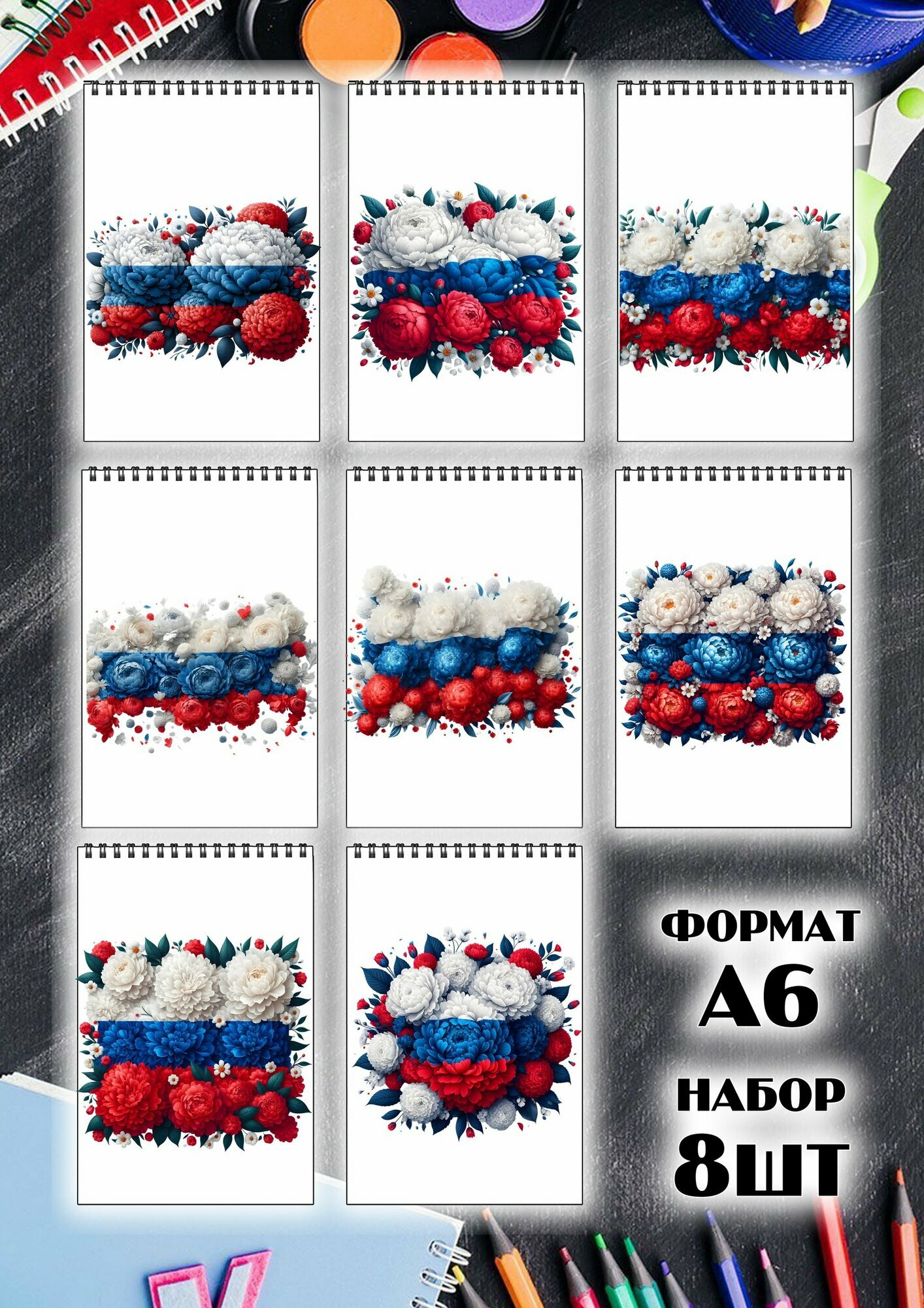 Набор блокнотов патриотических 8шт