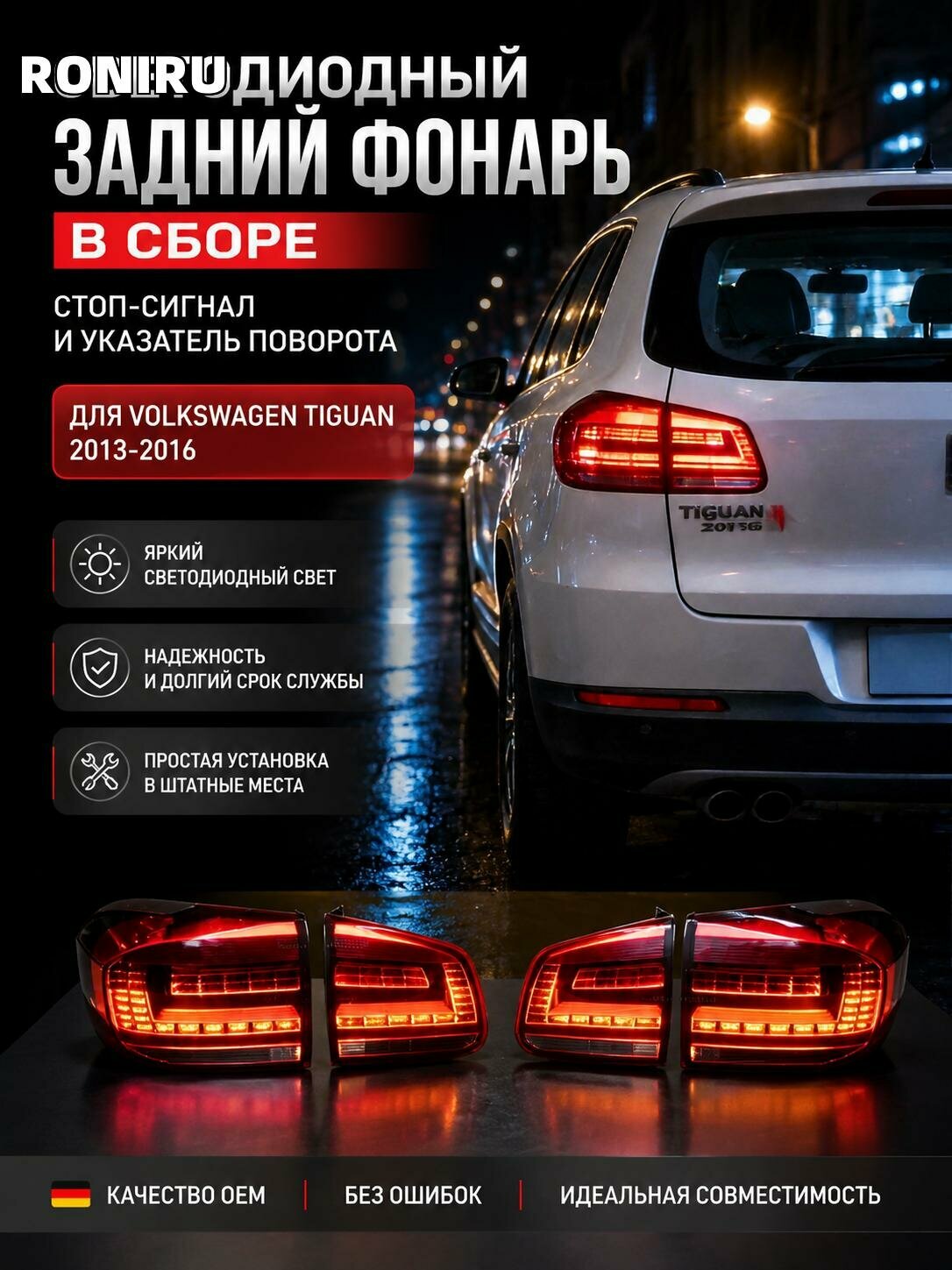 Светодиодный задний фонарь в сборе, стоп-сигнал и указатель поворота для Volkswagen Tiguan 2013-2016 WeiD-LM901