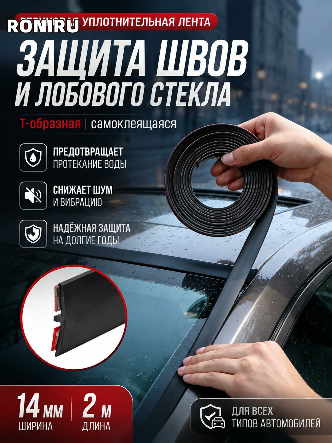 Резиновая уплотнительная лента для автомобиля T-образная 14 мм x 2 м, самоклеящаяся — защита швов и лобового стекла