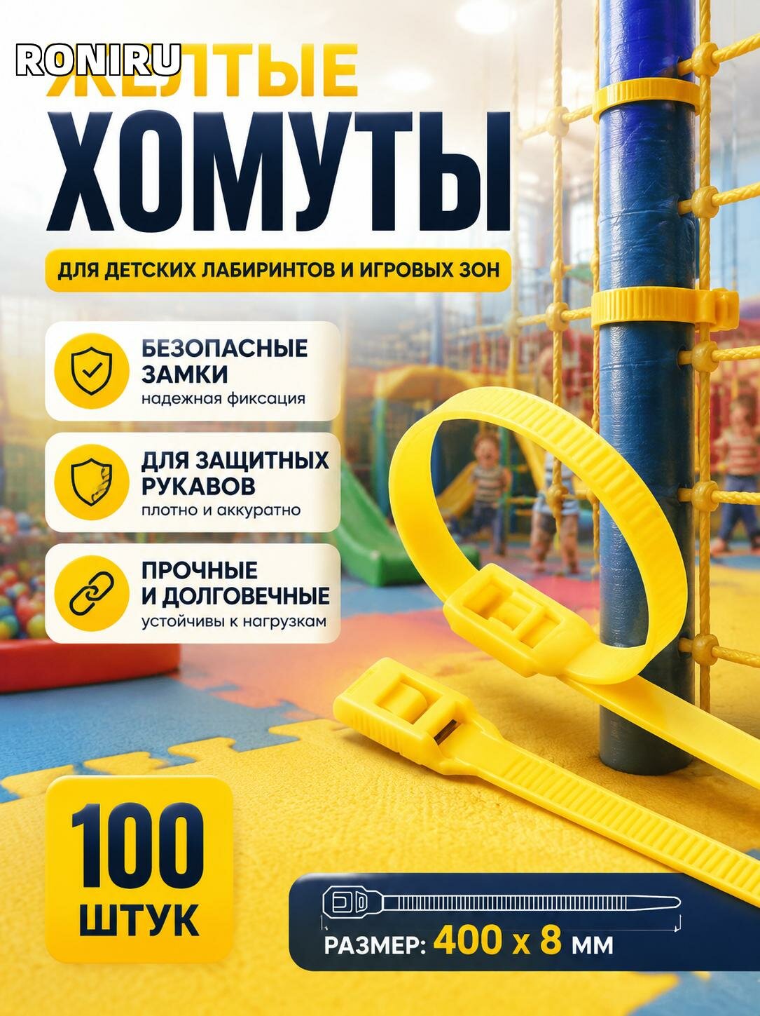 Набор 100 желтых хомутов с безопасными замками, для фиксации защитных рукавов в детских лабиринтах и игровых зонах 400 x 8 мм