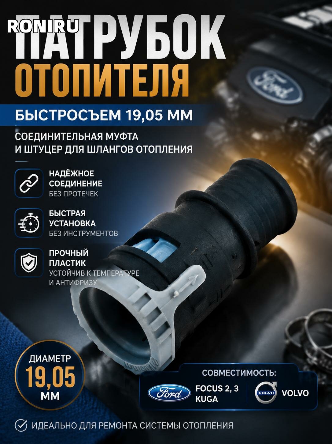 Патрубок отопителя быстросъем 19,05 мм, соединительная муфта и штуцер для шлангов отопления Ford Focus 2,3 Ford Kuga Volvo