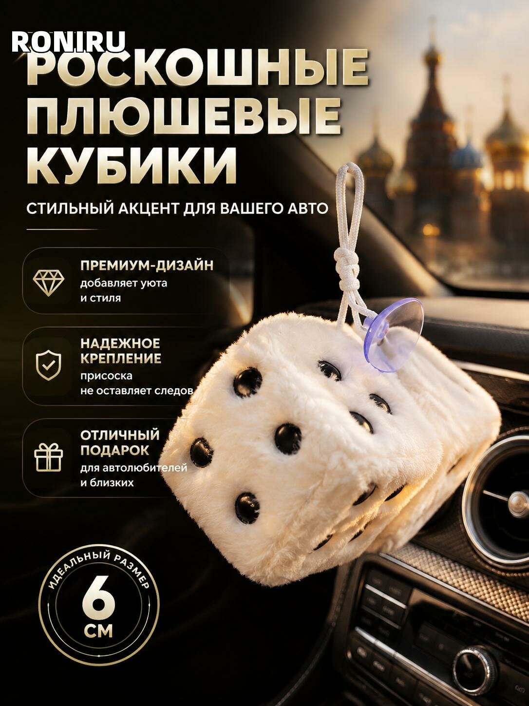 Плюшевая подвеска в виде кубиков для салона автомобиля, с присоской 6 см белая для декора и подарка