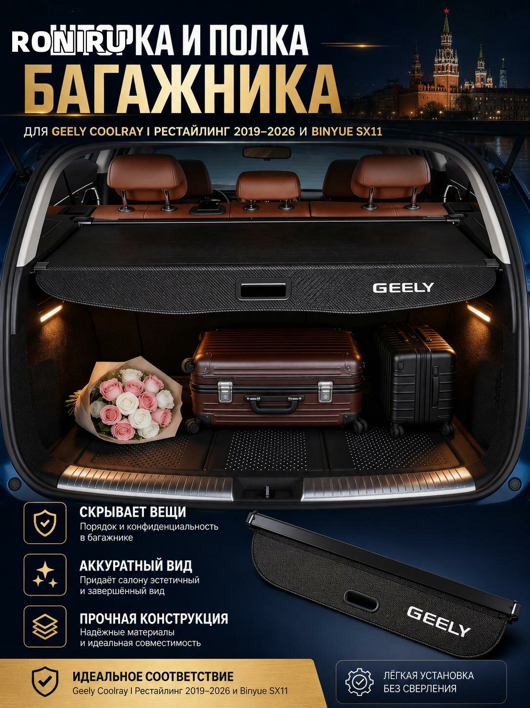 Шторка багажника и полка багажника для Geely Coolray I Рестайлинг 2019–2026 и Binyue SX11, скрывает вещи и придаёт аккуратный вид багажного отделения