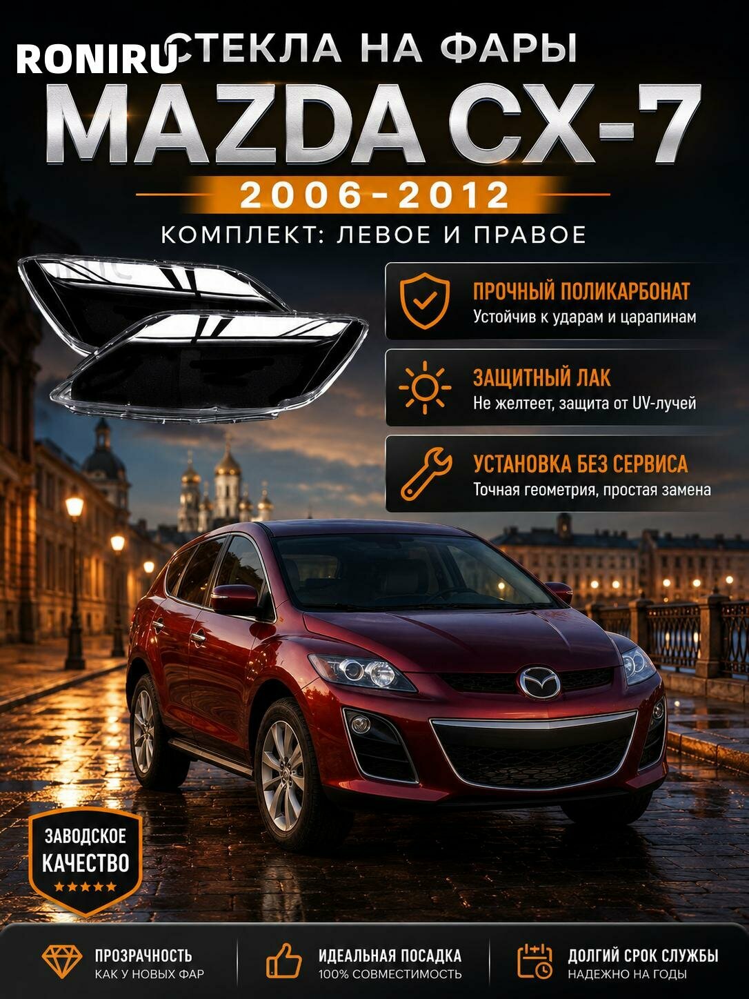 Стекла на фары для Mazda CX-7 2006-2012, комплект левое и правое из поликарбоната с заводским защитным лаком и возможностью установки без автосервиса