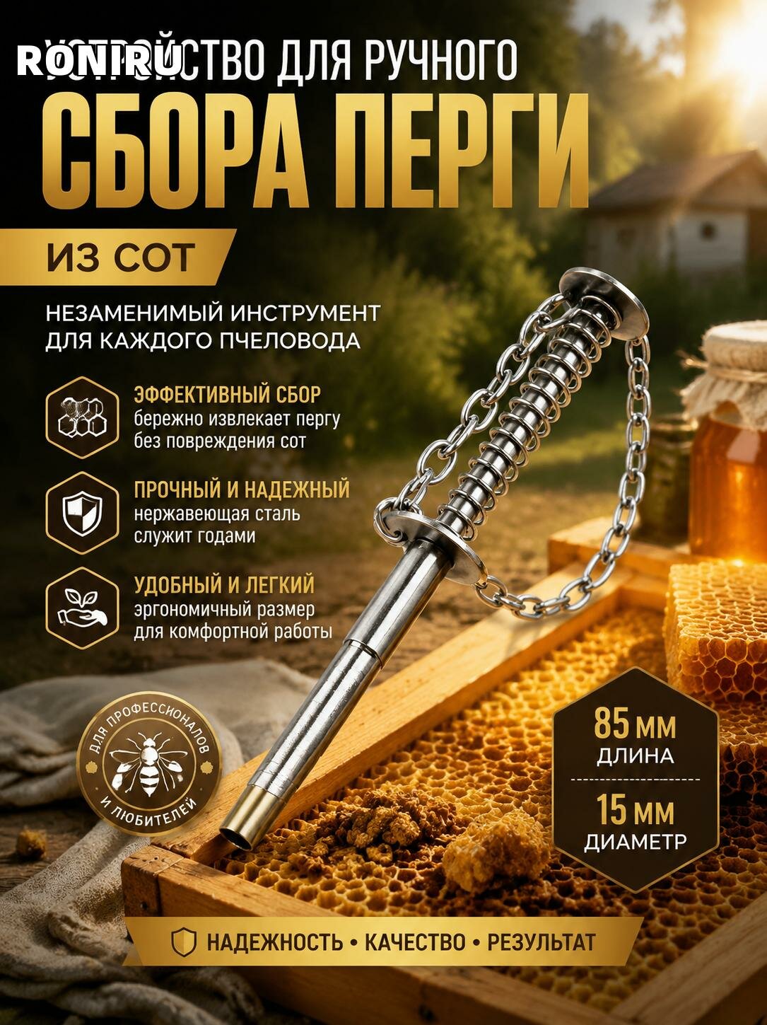 Устройство для ручного сбора перги из сот, длина 85 мм и диаметр 15 мм, удобный инструмент для пчеловодов