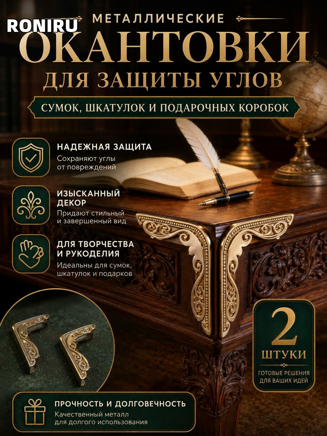 2 металлические окантовки для защиты углов сумок и шкатулок, аксессуары для рукоделия и оформления подарочных коробок