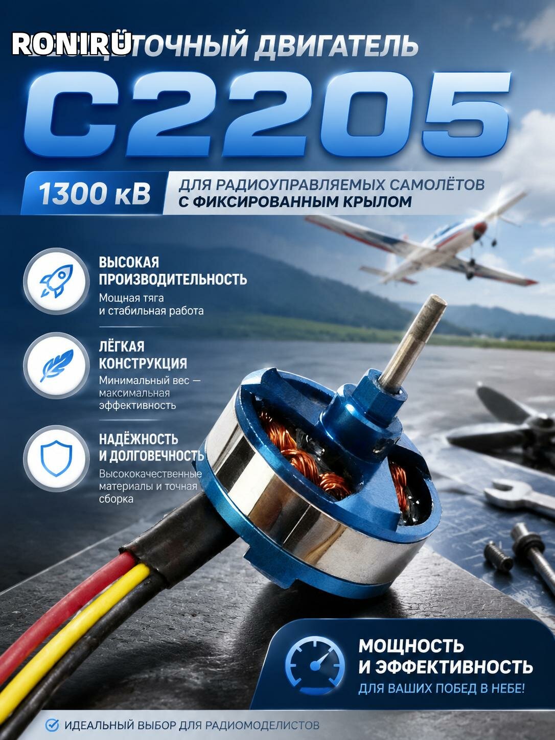 Бесщёточный двигатель C2205 1300 кВ для радиоуправляемых самолётов с фиксированным крылом, высокая производительность и лёгкая конструкция