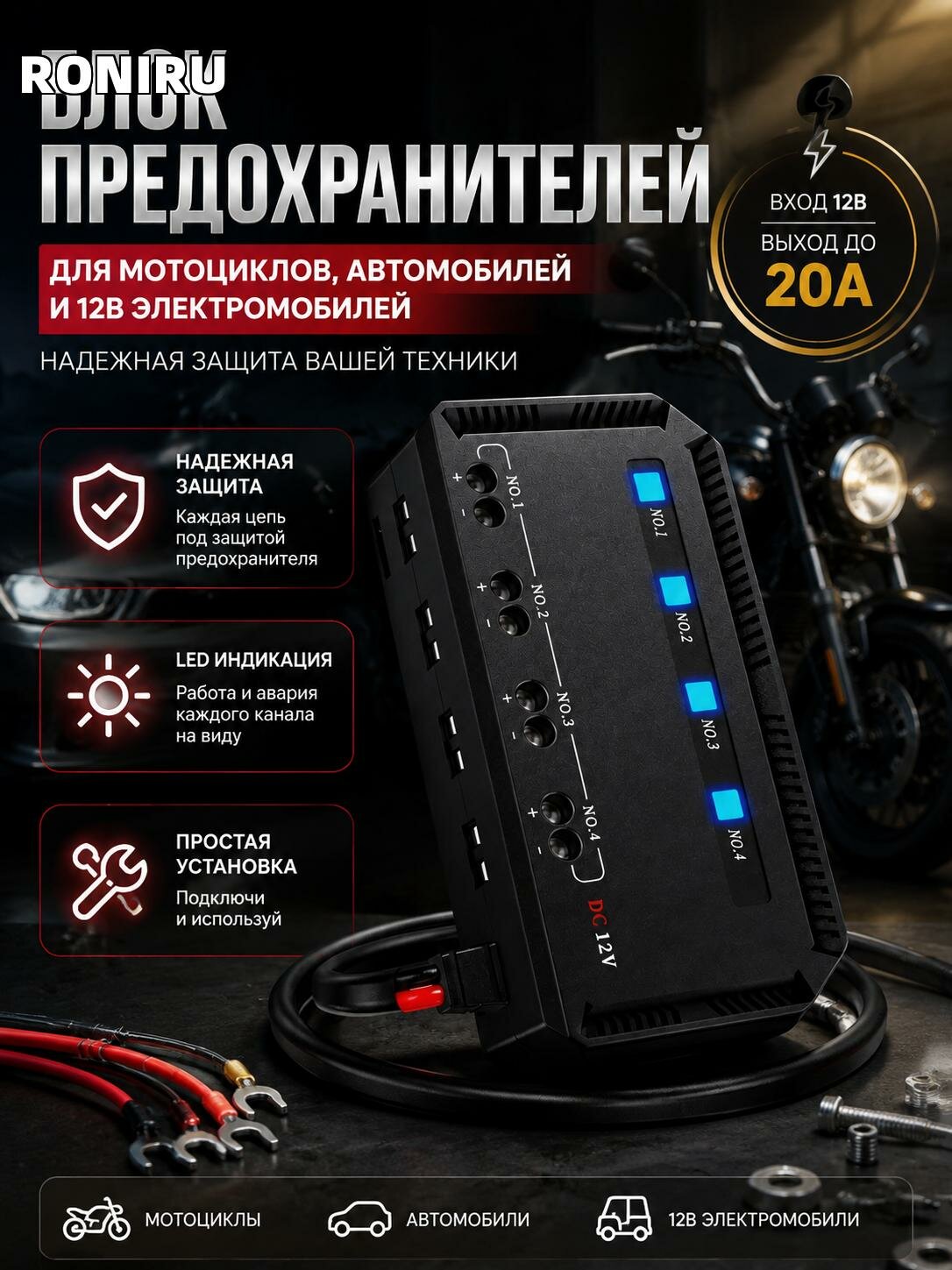 Блок предохранителей для мотоциклов, автомобилей и 12В электромобилей со светодиодной индикацией работы и аварии, вход 12В выход до 20A