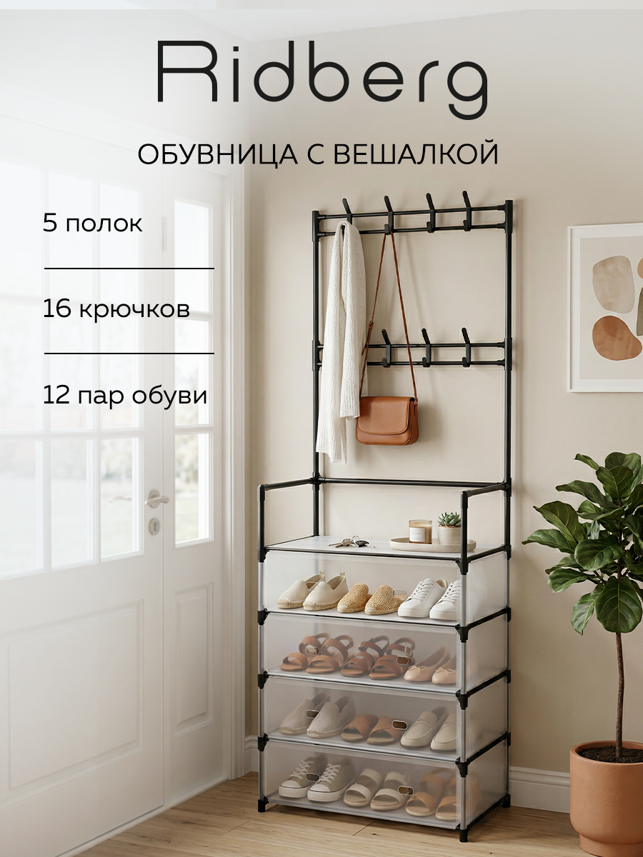 Обувница напольная Ridberg 5 полок с дверцами, пластик (Black)