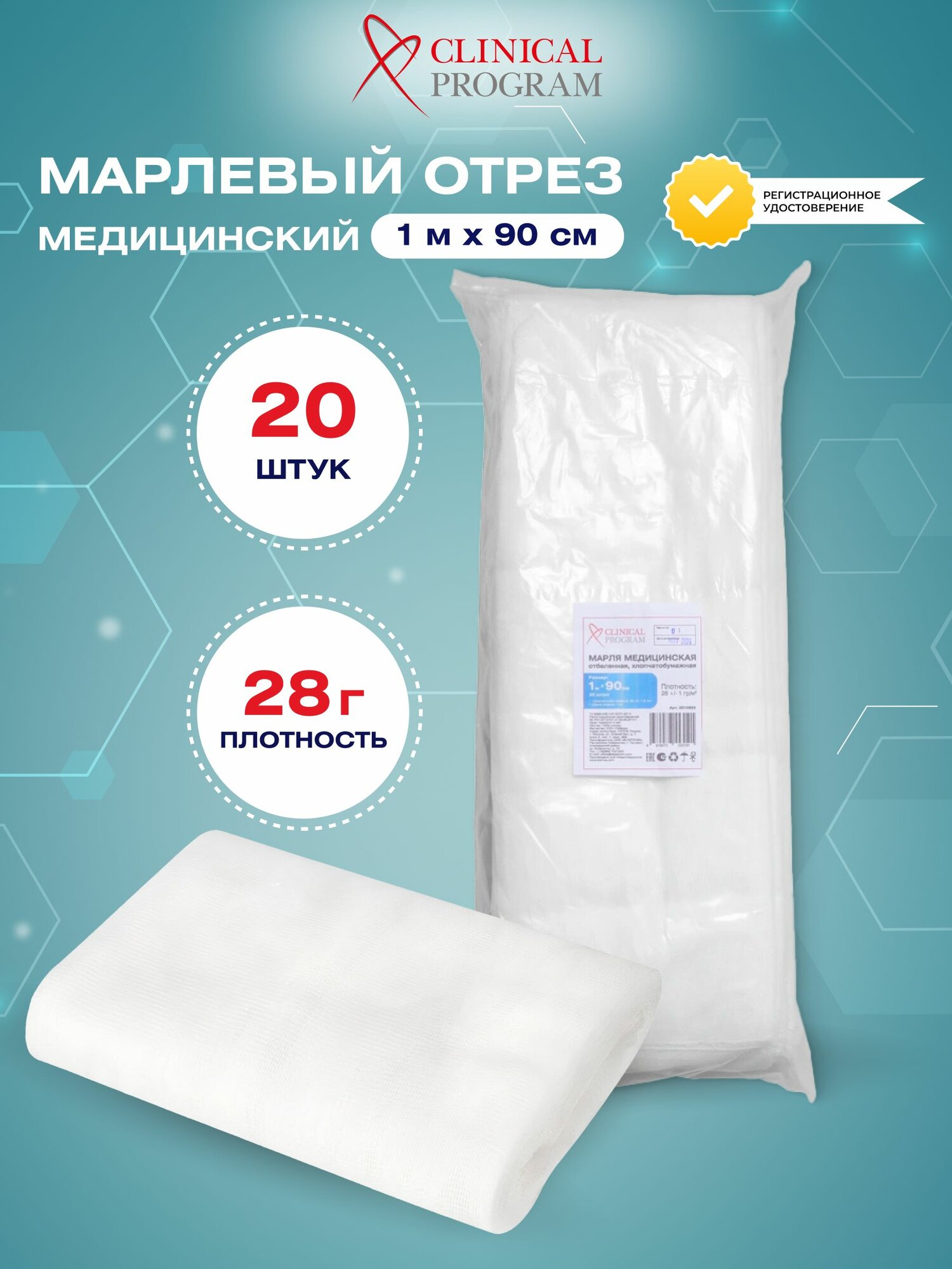 Марля медицинская Clinical Program, отрез марлевый, 1 м