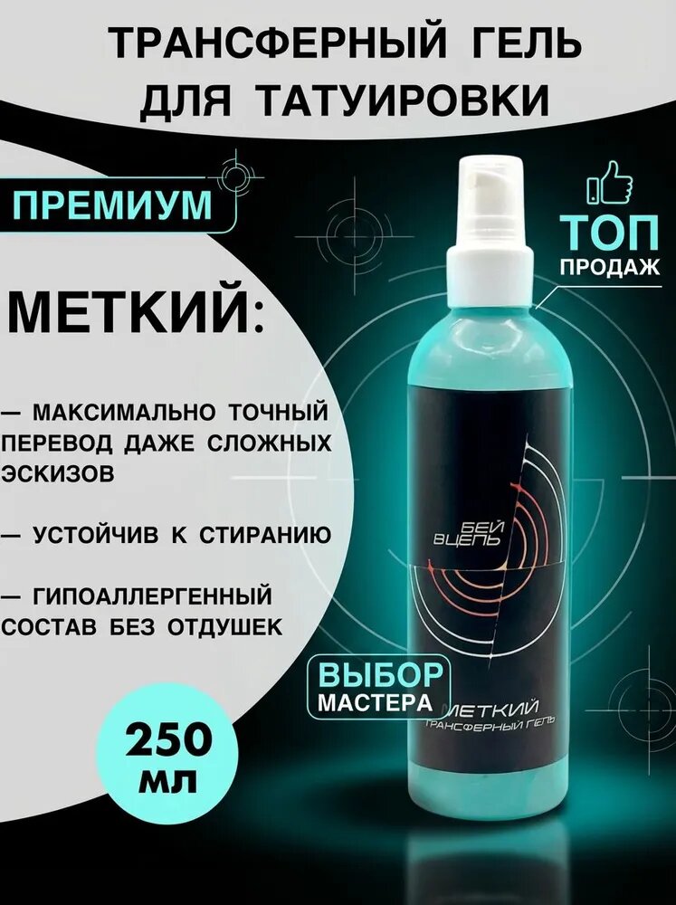 One Shot "Меткий" трансферный гель для татуировки, 250 мл