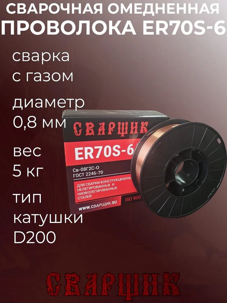 Омедненная сварочная проволока 0.8 мм 5 кг /для полуавтоматов для работы с газом / D200